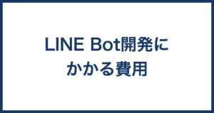 LINE Botとは？何ができる？メリット・デメリットや成功事例を紹介 | Paintnote Media