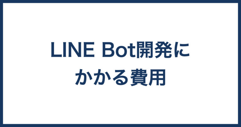LINE Botとは？何ができる？メリット・デメリットや成功事例を紹介 | Paintnote Media