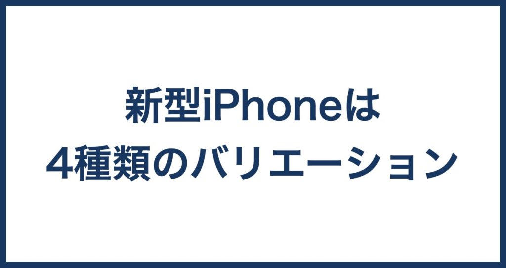 iPhone12がいよいよ発売！製品ラインナップや機能・スペックを紹介 | Paintnote Media