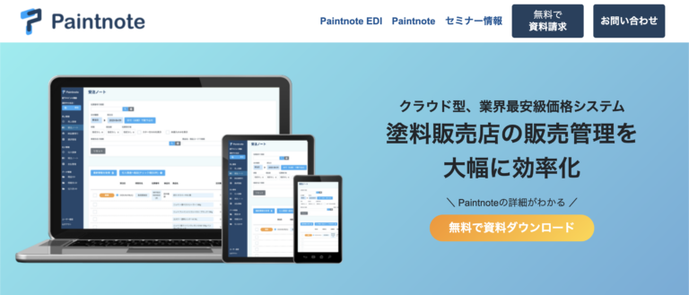 塗料販売店で使える販売管理システム7選｜導入で塗料卸の業務を効率化 | Paintnote Media